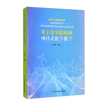 基于真实情境的项目式化学教学