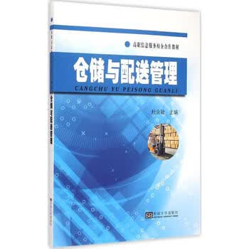 仓储与配送管理 杜会敏 主编 作 书籍
