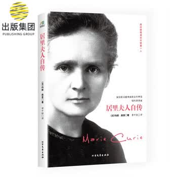 居里夫人自传