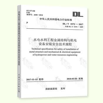 DL/T 5372—2017 水电水利工程金属结构与机电设备安装安全技术规程