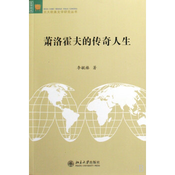 萧洛霍夫的传奇人生/北大欧美文学研究丛书