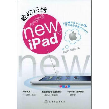 轻松玩转new iPad赵国宇化学工业出版社9787122141972 计算机与互联网书籍