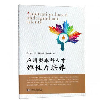 应用型本科人才弹性力培养邹一琴东南大学出版社9787564180539 社会科学书籍