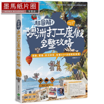 预售 无尾熊小多超图解！澳洲打工度假完整攻略（2018-2019增订版）：规划、实