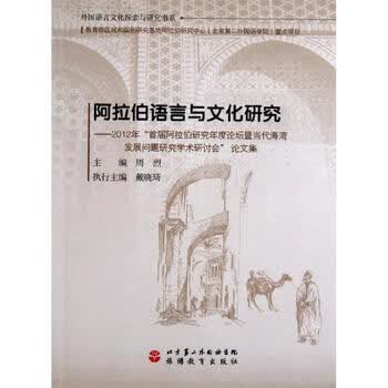 阿拉伯语言与文化研究