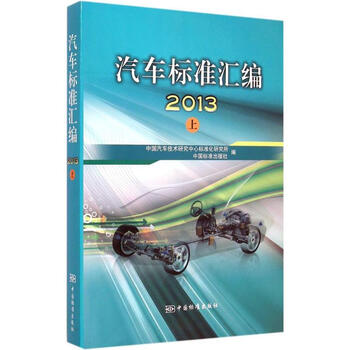 汽车标准汇编.2013上
