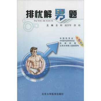 排忧解男题  作 姜辉 等 主编 书籍