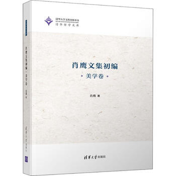 肖鹰文集初编 美学卷