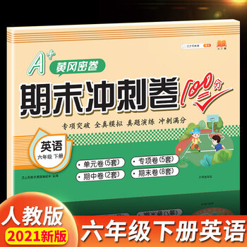 2022新版期末总复习六年级下册语文数学期末冲刺卷100分人教版部编版同步课本练习册试卷黄冈密卷 英语 期末冲刺卷
