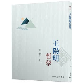现货【外图台版】王阳明哲学(三版) / 蔡仁厚 三民