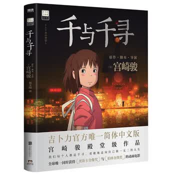 千与千寻 宫崎骏动漫绘本殿堂级经典作品 图书