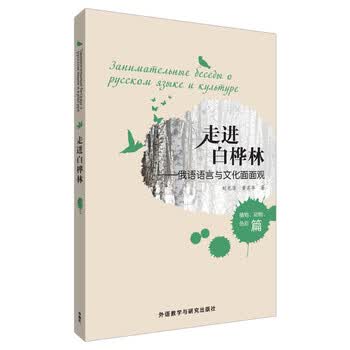 走进白桦林：俄语语言与文化面面观（植物、动物、色彩篇）