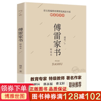 傅雷家书（精选本）傅雷初中生七八年级阅读名著 初一初二初三课外阅读书籍