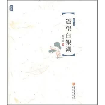 遥望白银湖【正版图书】