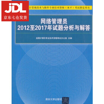 网络管理员2012至2017年试题分析与解答 全国计算机专业技术资格考试办公室 编