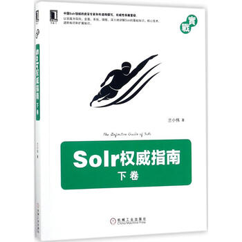 Solr权威指南下卷 兰小伟  作 书籍