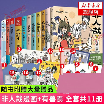 非人哉漫画1234567全套可自选 新书非人哉5湖四海 一汪空气著白茶幽灵使徒子动漫幽默爆笑校园逗趣漫画 非人哉全7册+有兽焉全4册 共11本【定价576】