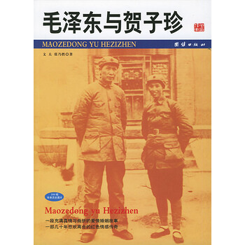 毛泽东与贺子珍