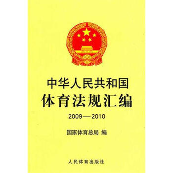 中华人民共和国体育法规汇编(2009-2010) 国家体育总局 作 书籍
