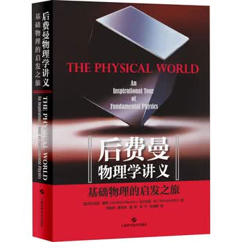 后费曼物理学讲义 基础物理的启发之旅