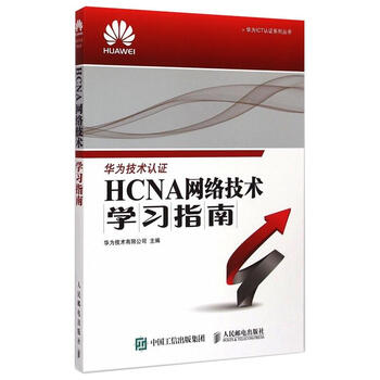 HCNA网络技术学习指南 图书