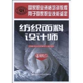 纺织面料设计师(基础知识)