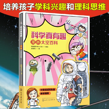 6-14岁 漫画百科•科学真有趣：太空（15个科学故事+27篇科学笔记+超过100个核心知识点）跟随探险队少年乘坐飞船探索月球、走进国际空间站。
