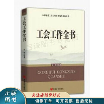 工会工作全书 张举