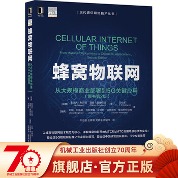 蜂窝物联网：从大规模商业部署到5G关键应用（原书*2版）