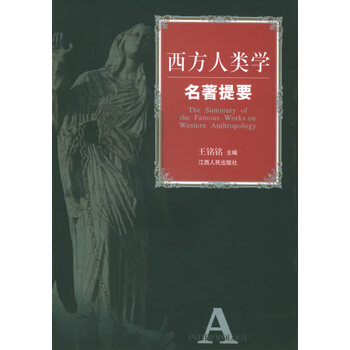 西方人类学名著提要【正版图书】