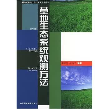 地生态系统观测方法