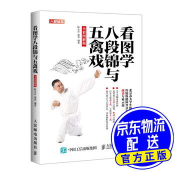 看图学八段锦与五禽戏 全彩图解版