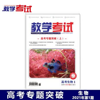 2021教学考试杂志 高考杂志1 高考专题突破 上 2021高考适用 生物