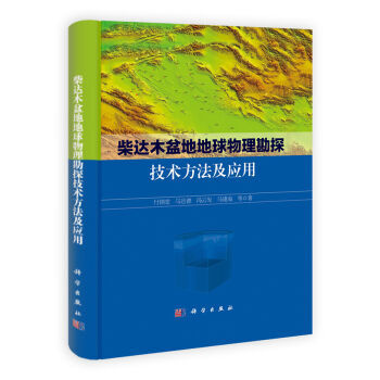 柴达木盆地地球物理勘探技术方法及应用