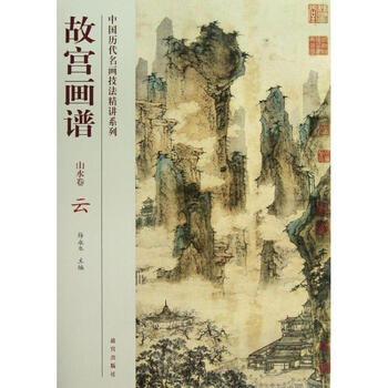 云/故宫画谱.山水卷 汤士澜 作 书籍