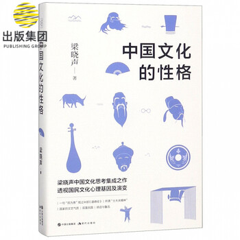 中国文化的性格