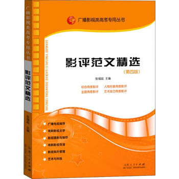 影评范文精选(第4版) 张福起 编 书籍