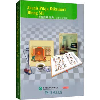 汉语图解词典(比斯拉马语版) 图书