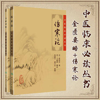 伤寒论 张仲景正版+金匮要略 共两本中医临床必读丛书郝万山伤寒论杂病论中医四大经典名著自学入门古籍医学书人民卫生出版社