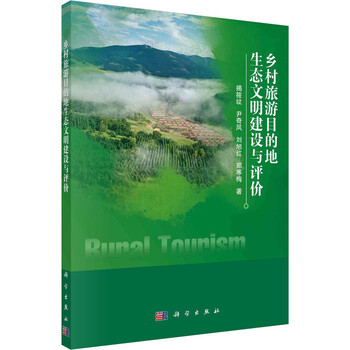 乡村旅游目的地生态文明建设与评价 图书