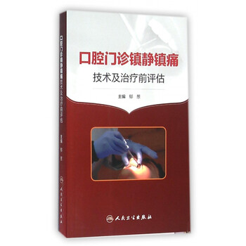 口腔门诊镇静镇痛技术及治疗前评估
