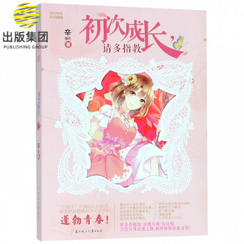 初次成长请多指教/成长物语系列
