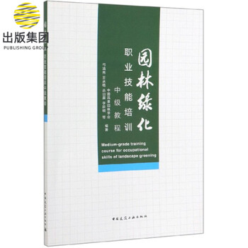 园林绿化职业技能培训中级教程