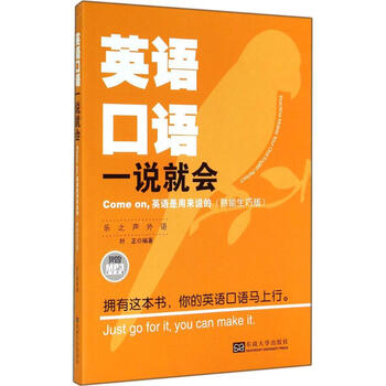 英语口语一说就会(熟能生巧版) 叶正 编 书籍