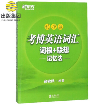 考博英语词汇词根+联想记忆法(乱序版)