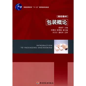包装概论 蔡惠平  书籍