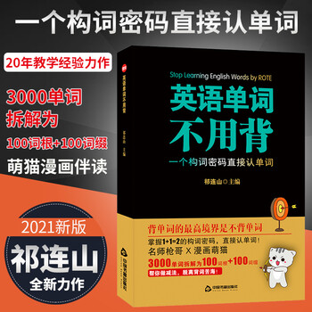 祁连山英语单词不用背单词词汇速记法英语书籍学习资料工具书常用英文词汇书初高中英语零基础自学