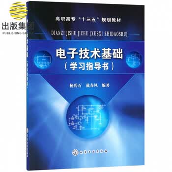 电子技术基础(学习指导书高职高专十三五规划教材)