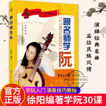正版 跟名师学阮 学阮三十课中阮教材传统民族器乐曲集曲谱书 初学者演奏基础新手零基础自学入门音乐教程