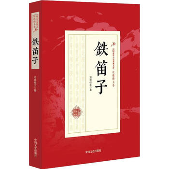 铁笛子 还珠楼主  书籍